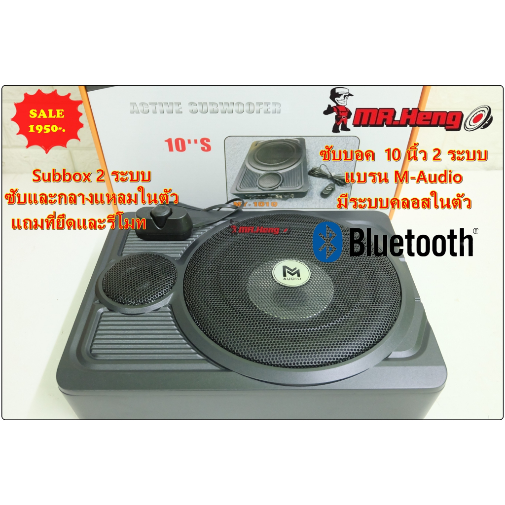 Subbox ซับบ็อกซ์ M Audio 10นิ้ว 2 ระบบ บลูทูธได้ ซับและกลางแหลม ครบในตัว 1000w | Shopee Thailand