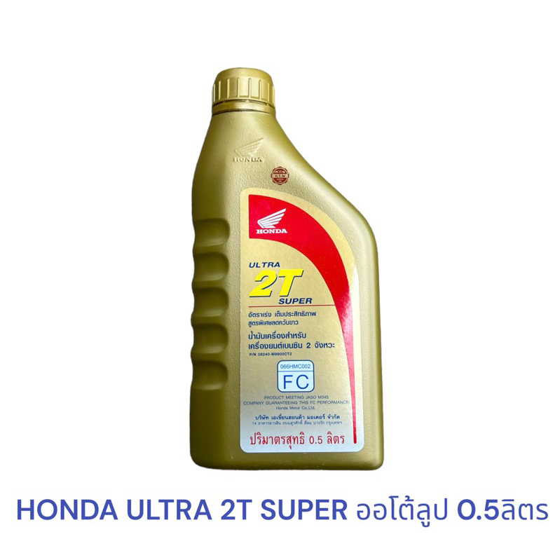 น้ำมัน HONDA ULTRA 2T SUPER ออโต้ลูป 0.5ลิตร สำหรับรถมอเตอร์ไซค์ 2 จังหวะ , เครื่องตัดหญ้า 2 ...
