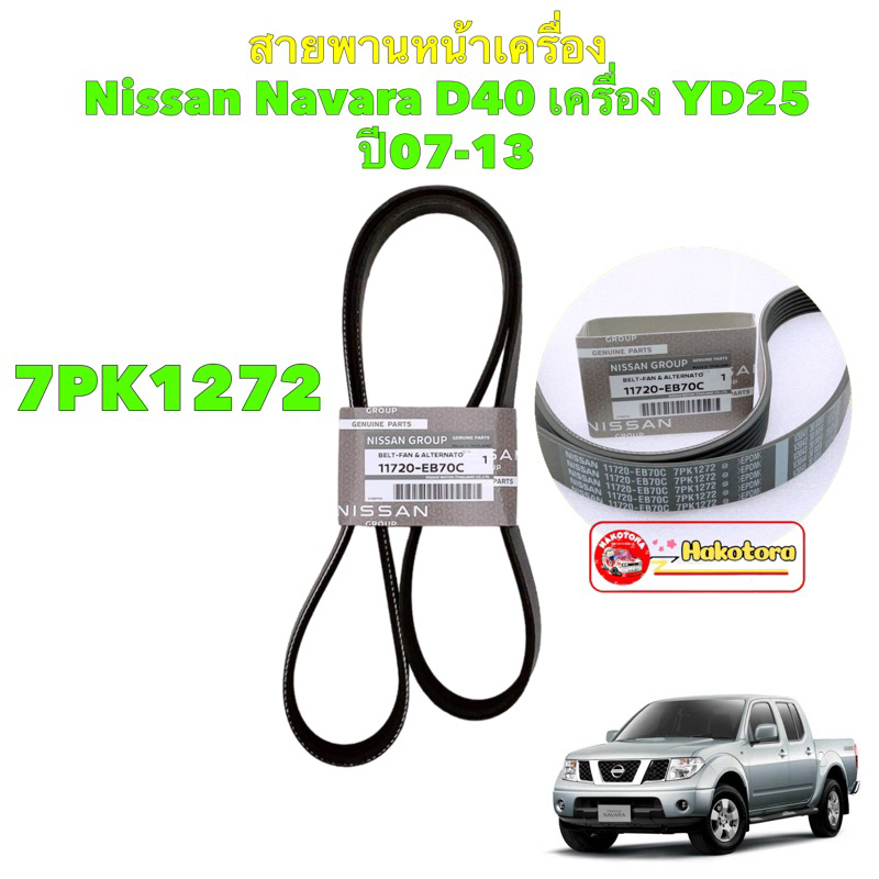 สายพานหน้าเครื่อง แท้เบิกศูนย์ Nissan Navara D40 เครื่อง YD25 ปี07-13 ...