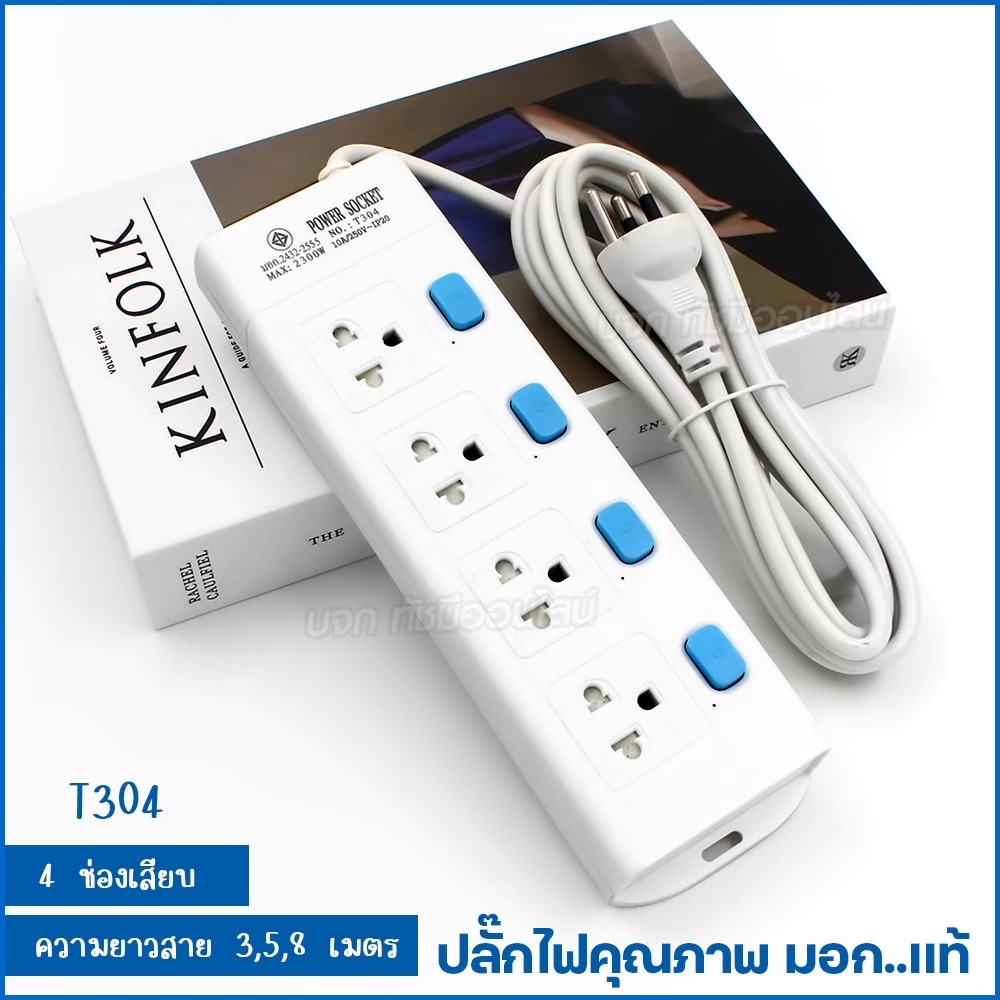 ปลั๊กไฟ ปลั๊ก รางปลั๊กไฟ รุ่น T303 T304 T305 ความยาว 3 5 8 เมตร ปลั๊ก ...