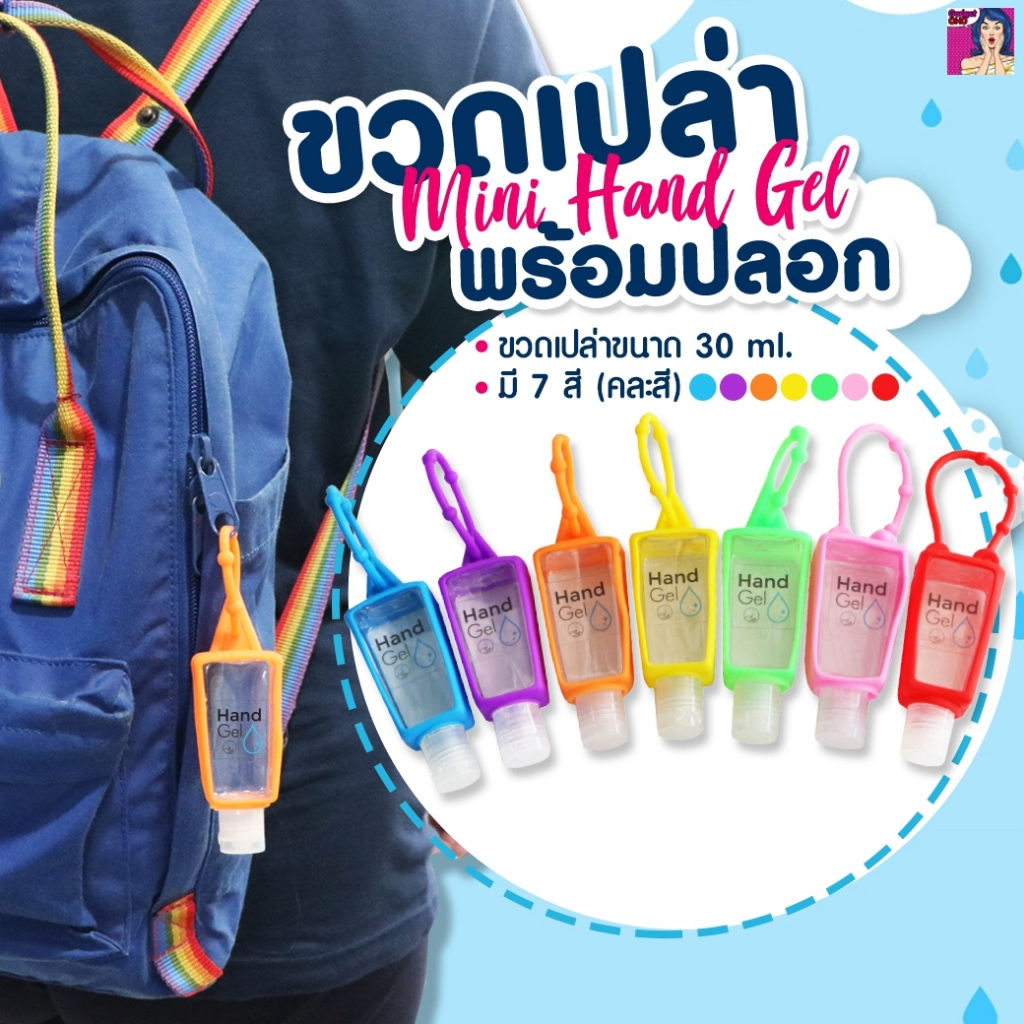 ขวดเปล่า Mini Hand Gel พร้อมปลอกห้อย | Shopee Thailand