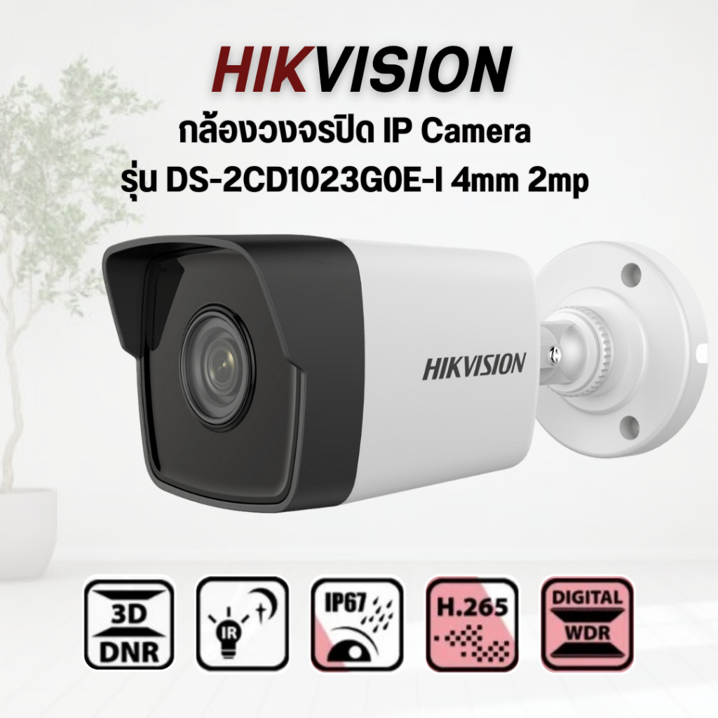 HIKVISION กล้องวงจรปิด IP Camera รุ่น DS-2CD1023G0E-I 4mm 2mp (Exir ...
