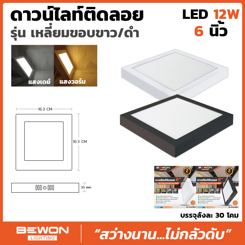 โคมดาวน์ไลท์ติดลอย แบบเหลี่ยม 12/18 และ 24W Bewon Lighting | Shopee Thailand