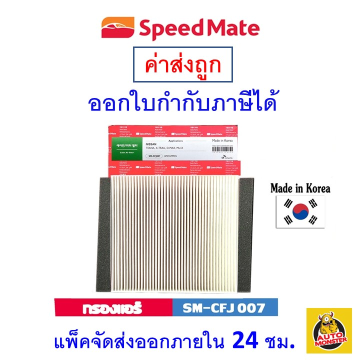 SPEEDMATE กรองแอร์ ป้องกันฝุ่น PM 2.5 ใส่ได้กับรถ Nissan, Isuzu ...