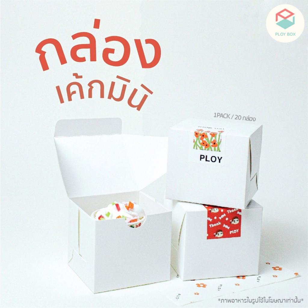 Ploy Box กล่องเค้กมินิ (20ใบ/แพ็ค) ขนาด 9 x 8 x 8 CM. ( PKB-012 ...