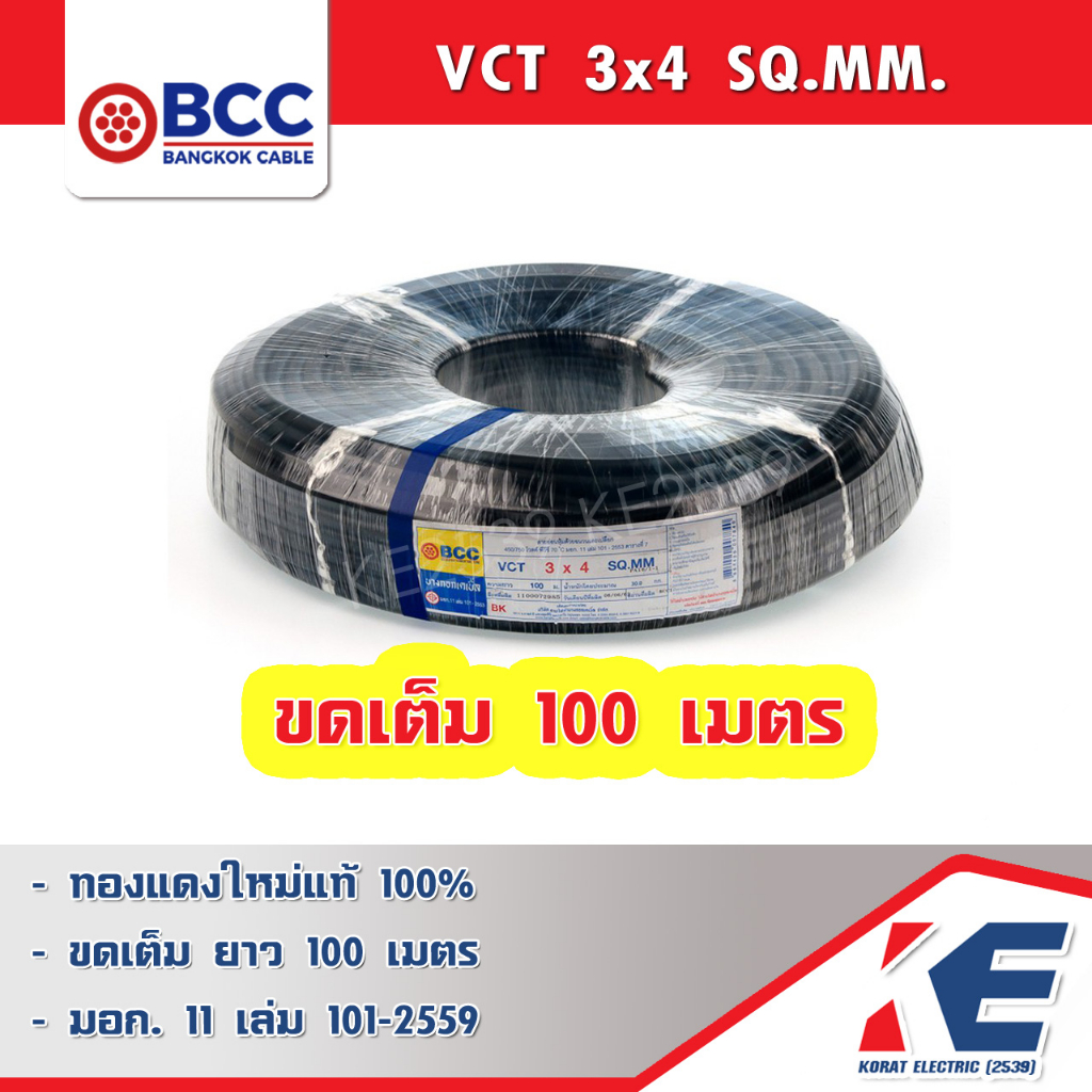 BCC สาย VCT 3x4 SQ.MM. (ราคา 100 เมตร) สายไฟ สายVCT บางกอกเคเบิ้ล ทองแดงแท้ | Shopee Thailand