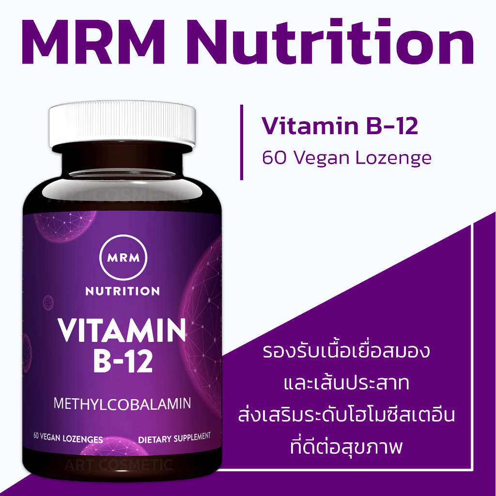 บำรุงสมอง เส้นประสาทแข็งแรง ด้วย B-12 เม็ดอมวีแกนละลายเร็ว 🧠 — MRM Vitamin B-12 60 Vegan Lozenge ...