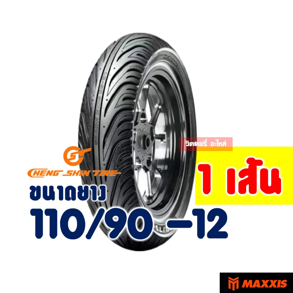 ยางนอก CHENG SHIN ( Maxxis ) Tubeless HONDA SCOOPY-i 100/90-12 , 110/90 ...