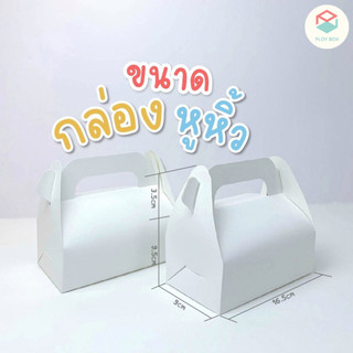 Ploy Box กล่องหูหิ้ว (20ใบ/แพ็ค) ขนาด 16.5 x 9 x 13 CM. ( PKB-009 ...
