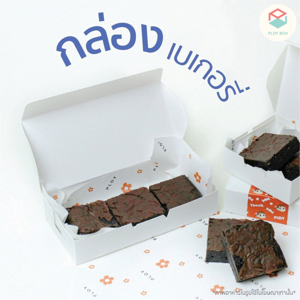 Ploy Box กล่องบราวนี่ 2 ชิ้น (20ใบ/แพ็ค) ขนาด 15 x 7.5 x 3 CM. ( PKB ...