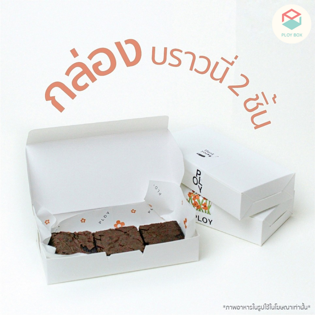 Ploy Box กล่องบราวนี่ 2 ชิ้น (20ใบ/แพ็ค) ขนาด 15 x 7.5 x 3 CM. ( PKB-003 ) | Shopee Thailand