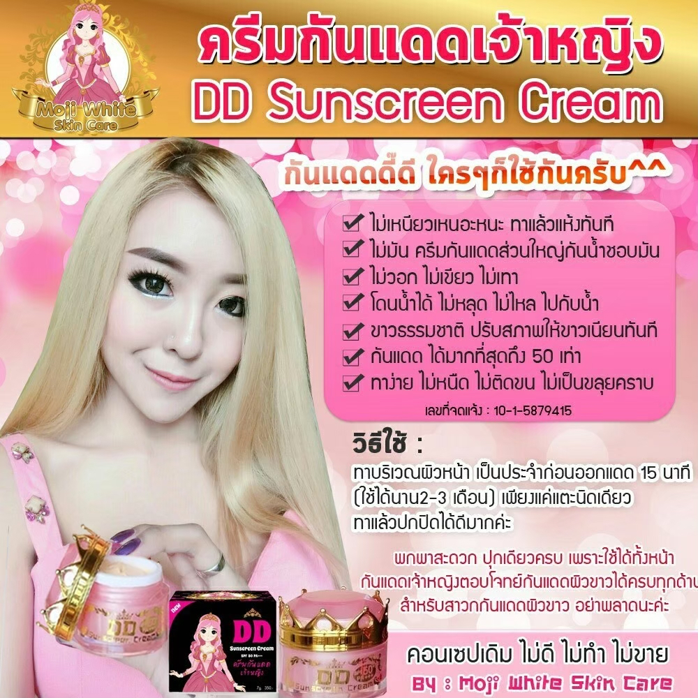ครีมกันแดด เจ้าหญิง DD Sunscreen Cream spf50 pa++++ | Shopee Thailand
