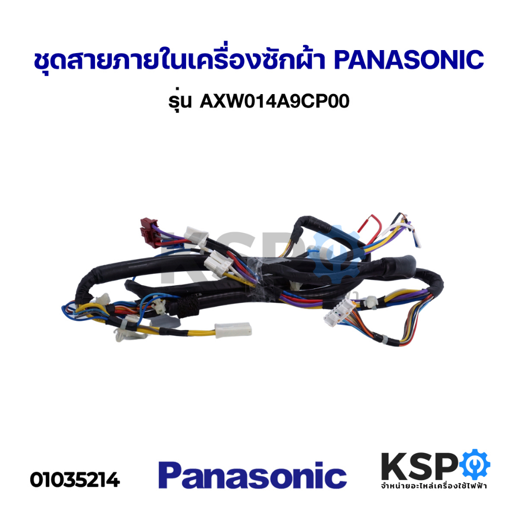 ชุดสายภายในเครื่องซักผ้า PANASONIC พานาโซนิค รุ่น AXW014A9CP00 อะไหล่ ...