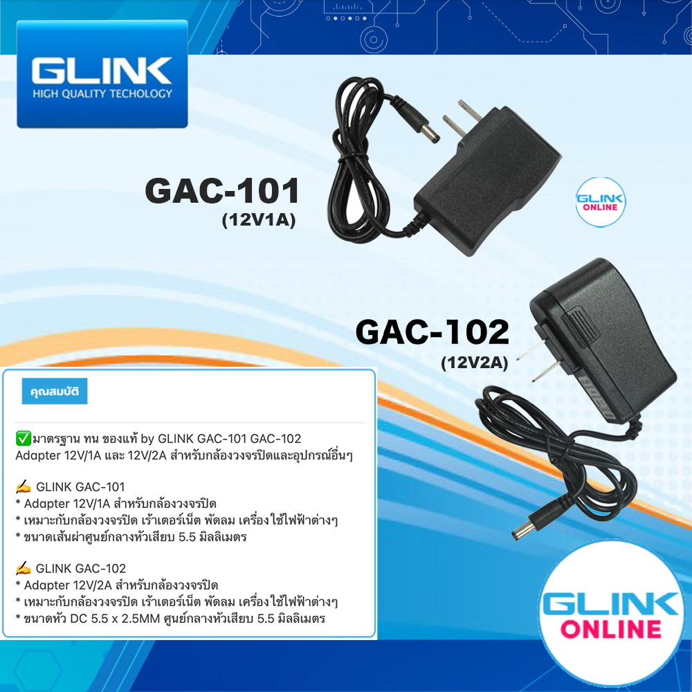 มาตรฐาน GLINK GAC-101 GAC-102 Adapter 12V/1A 12V/2A 5.5x2.5 อะแดปเตอร์ ...