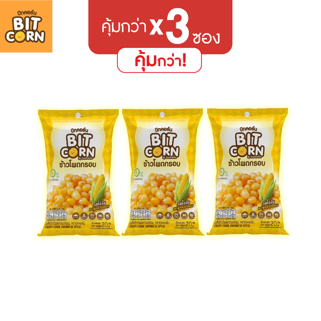 (แพ็คสุดค้ม 3ซอง) BitCorn ข้าวโพดกรอบ20g รสดั้งเดิม Original | Shopee Thailand