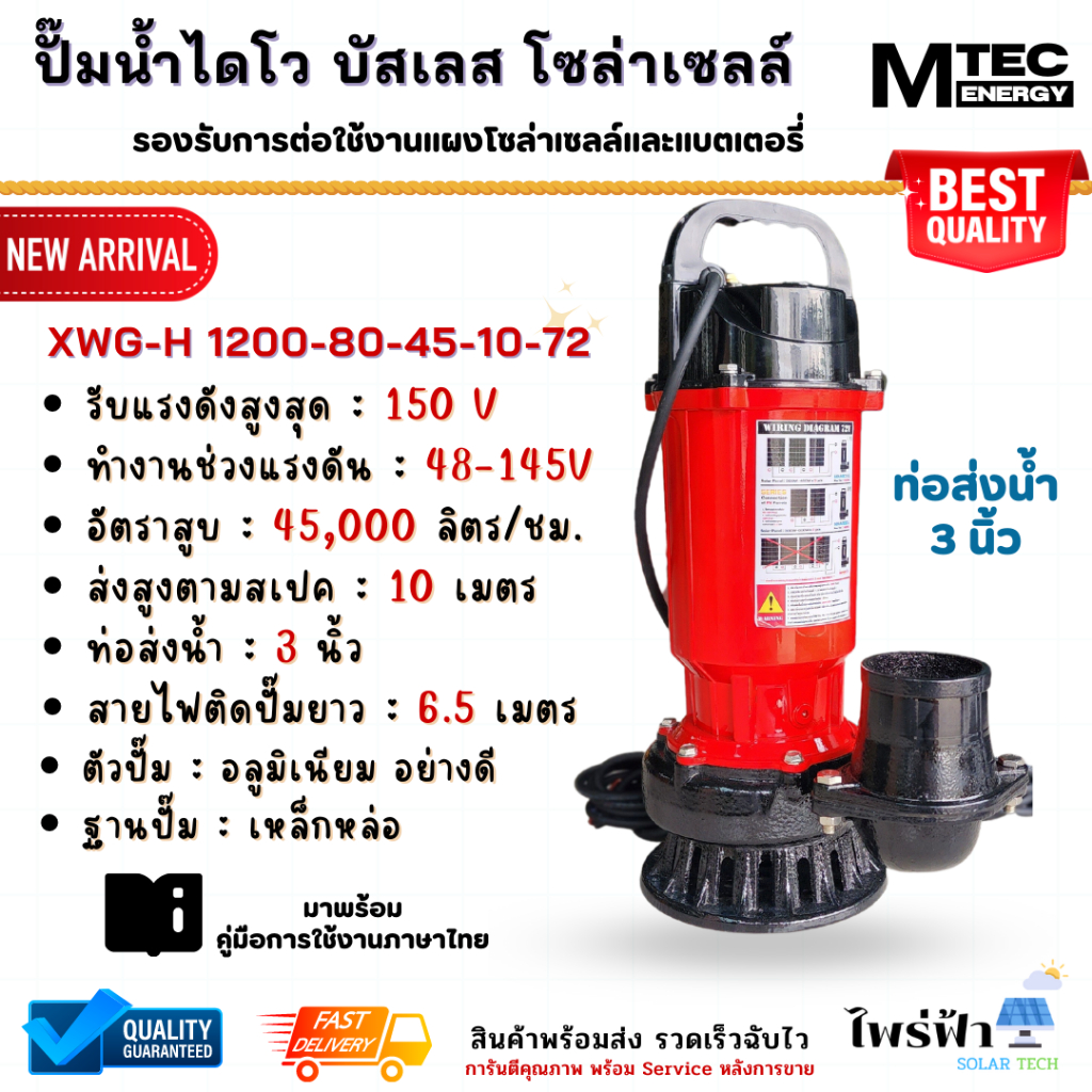 สินค้าใหม่ ปั๊มน้ำบัสเลส MTEC 1200W 48V 72V รุ่น XWG-H1200-80-45-10-72 ...