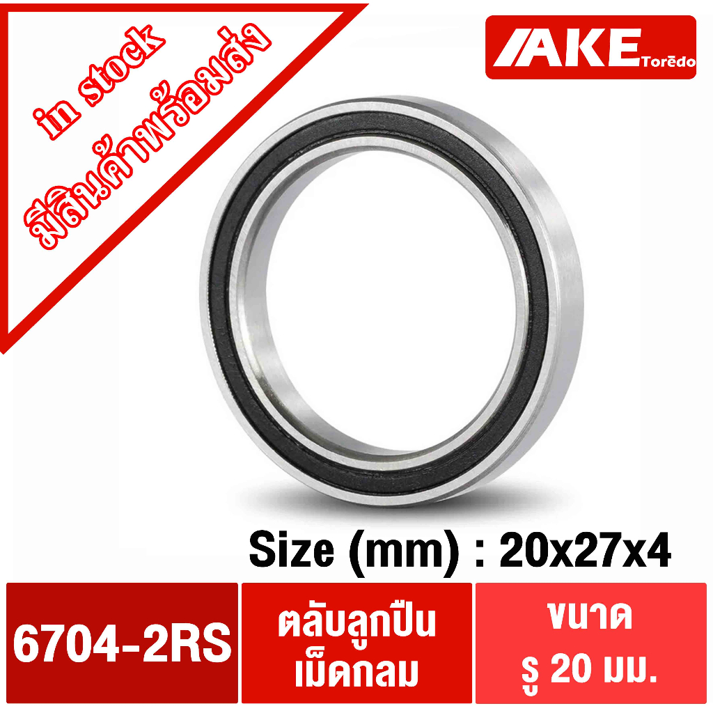 6704-2RS ( 20x27x4 mm. ) ตลับลูกปืนเม็ดกลม สำหรับขนาดรูใน 20 มิล ( DEEP ...