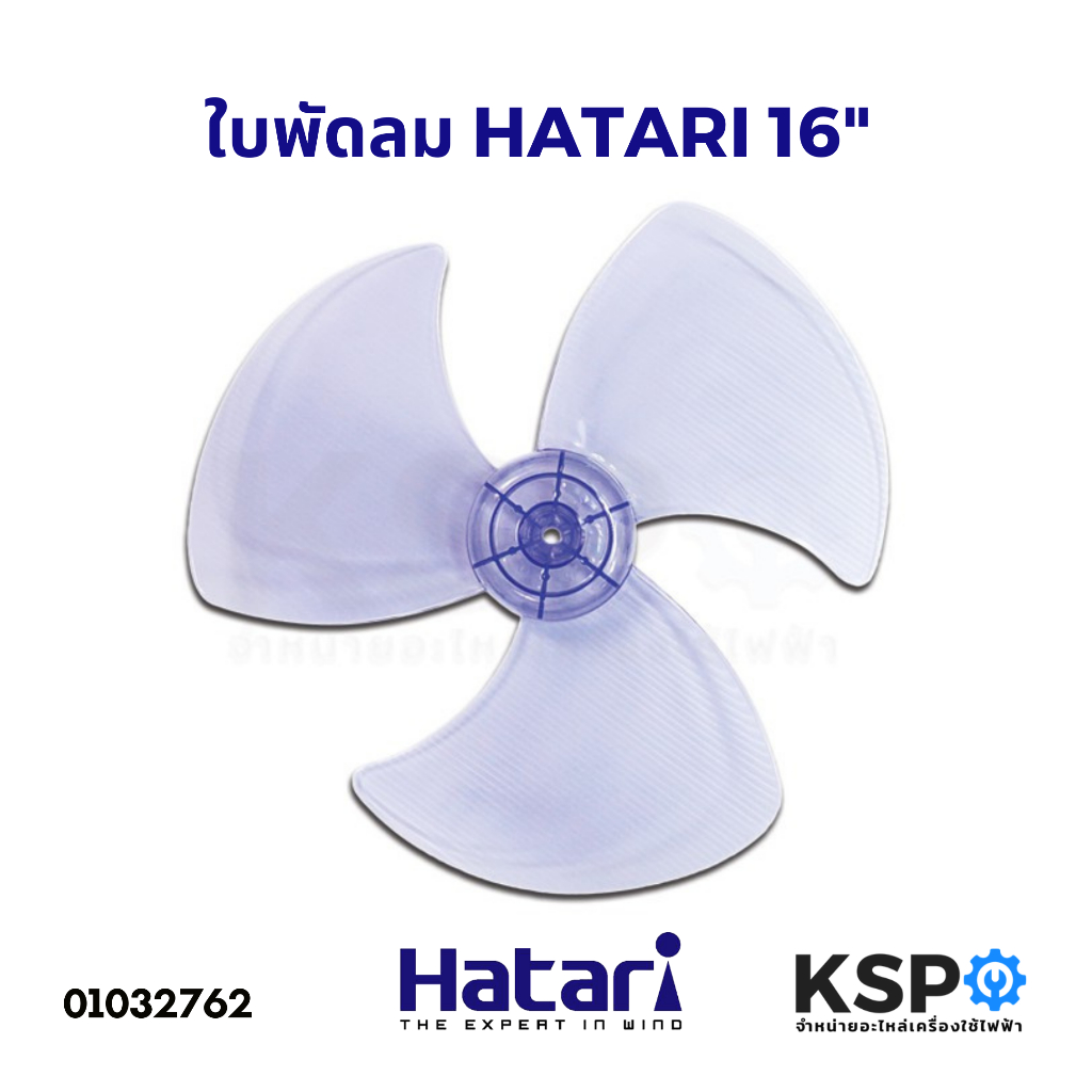 ใบพัดลม HATARI ฮาตาริ 16นิ้ว อะไหล่พัดลม | Shopee Thailand