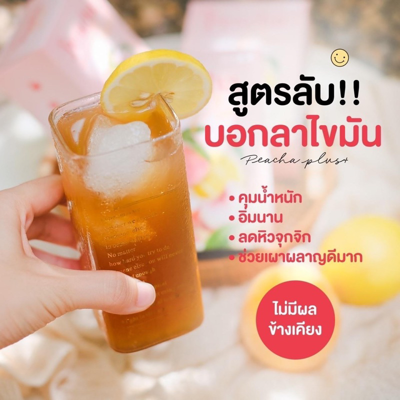 ชาพีช พีชชาพลัส คุมหิว อิ่มนาน Peacha Plus 1 แถม 1 | Shopee Thailand