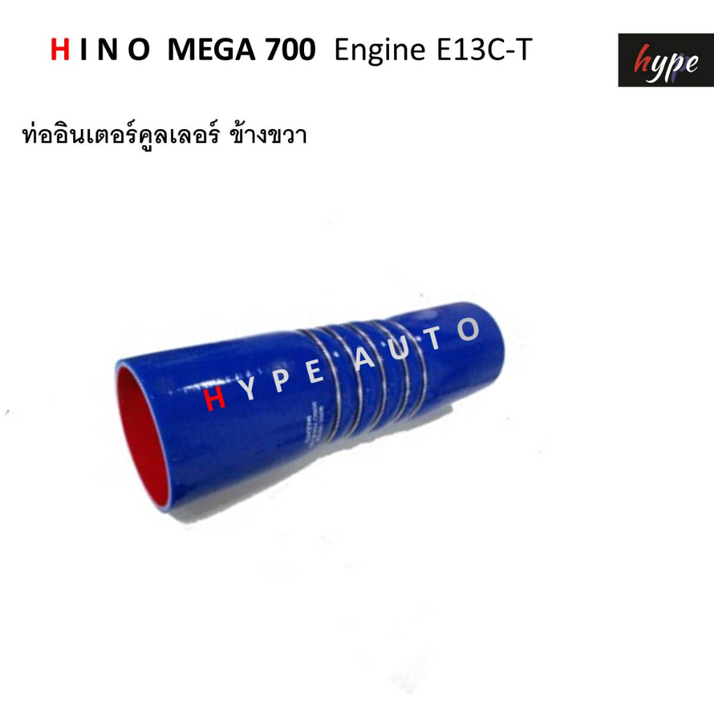 ท่ออินเตอร์ คูลเลอร์ INTERCOOLER ฮีโน่ HINO MEGA 700 เครื่อง E13C เทอร์โบ | Shopee Thailand