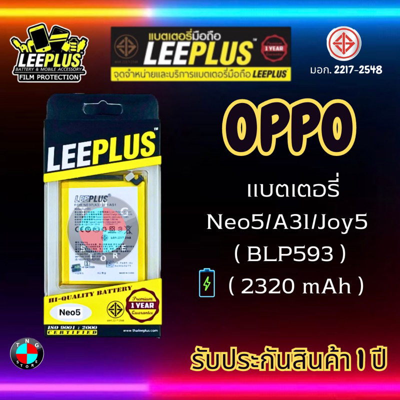 แบตเตอรี่ LEEPLUS รุ่น OPPO A31 / Neo 5 / Joy 5 ( BLP593 ) มี มอก. รับ ...