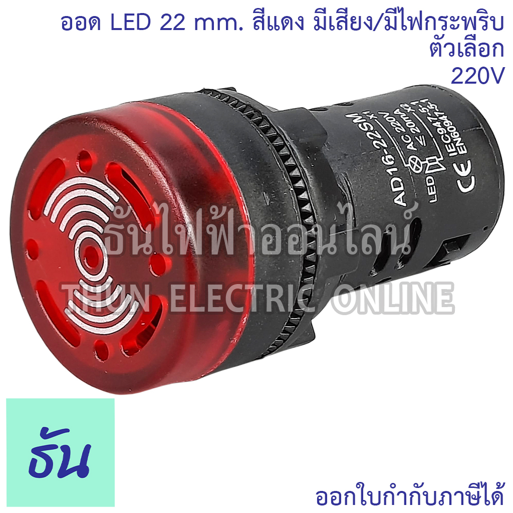 PNC ออด LED 22mm 12V 24V, 220V สีแดง มีเสียง มีไฟกระพริบ AD,ED 16-22SM ...
