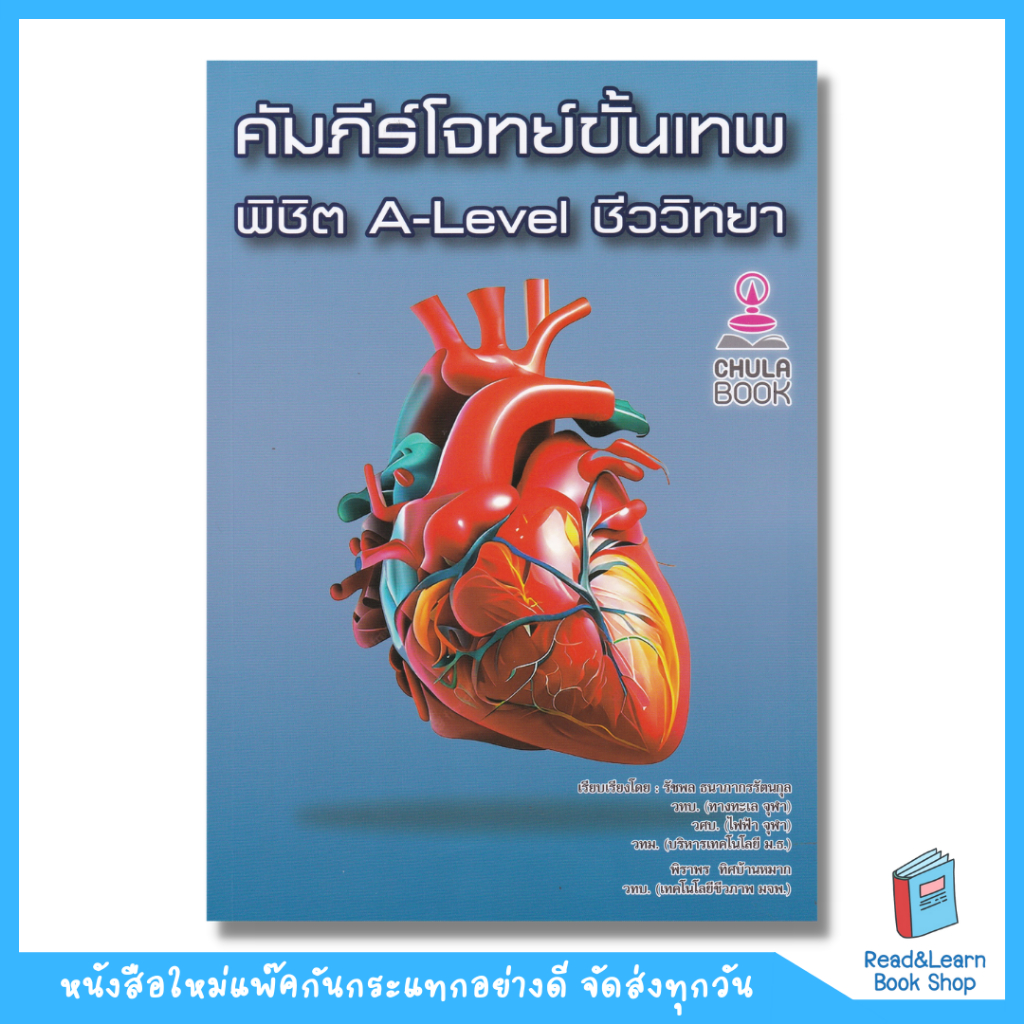 หนังสือคัมภีร์โจทย์ขั้นเทพ พิชิต A-LEVEL ชีววิทยา (Chula book)3762 ...