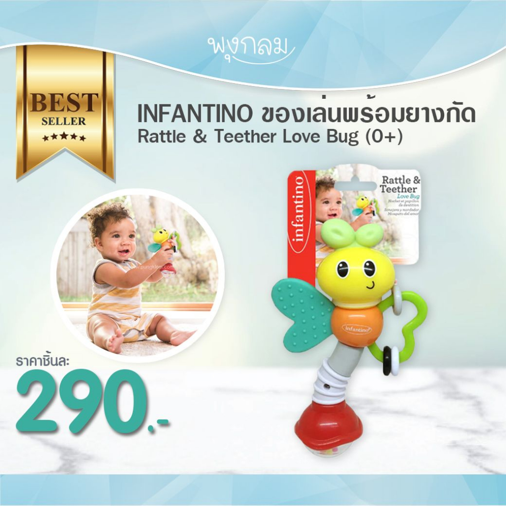 INFANTINO ของเล่นเด็กพร้อมยางกัด Rattle & Teether Love Bug (0m ...