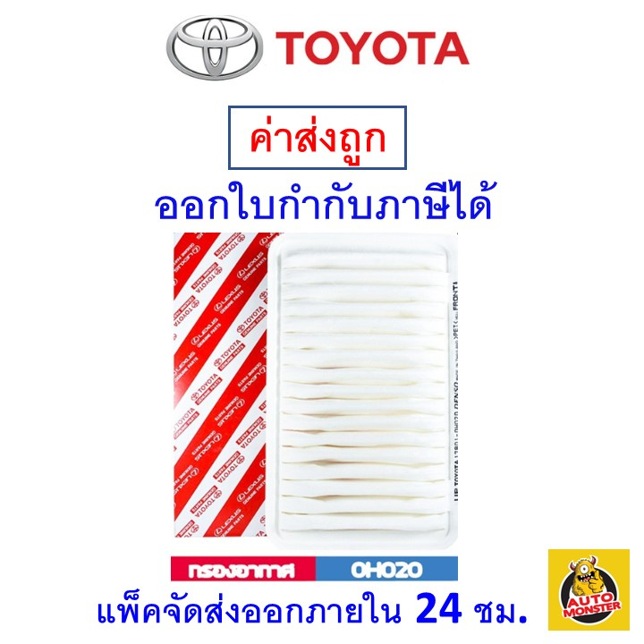 TOYOTA กรองอากาศ Air Filter เบอร์ 0H020 สำหรับรถยนต์ Toyota รุ่น Camry ...