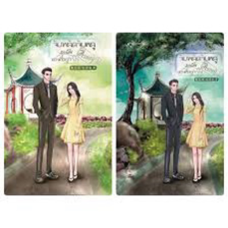 จับพลัดจับผลูมาเป็น “ภรรยา” ของศัตรูหัวใจ เล่ม1-2 (2เล่มจบ) Shu Huai ...