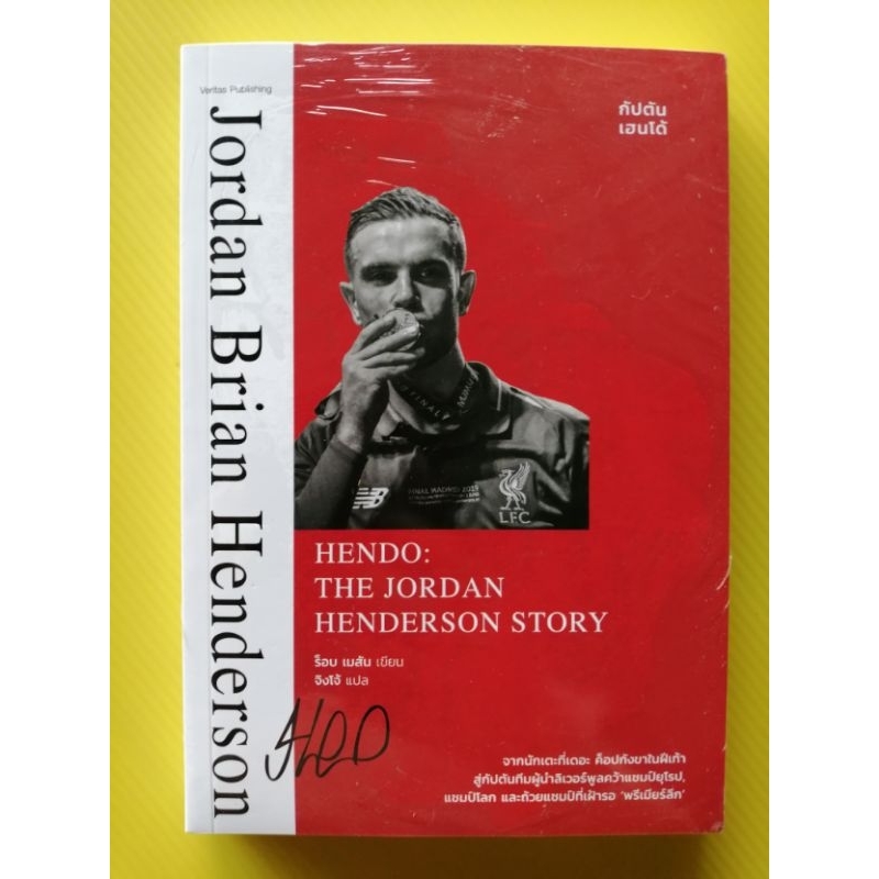 Hendo :The.Jordan Henderson Story กัปตันเฮนโด้ จากนักเตะที่เดอะค็อปกังขาในฝีมือสู่กับตันทีมผู้นำ ...