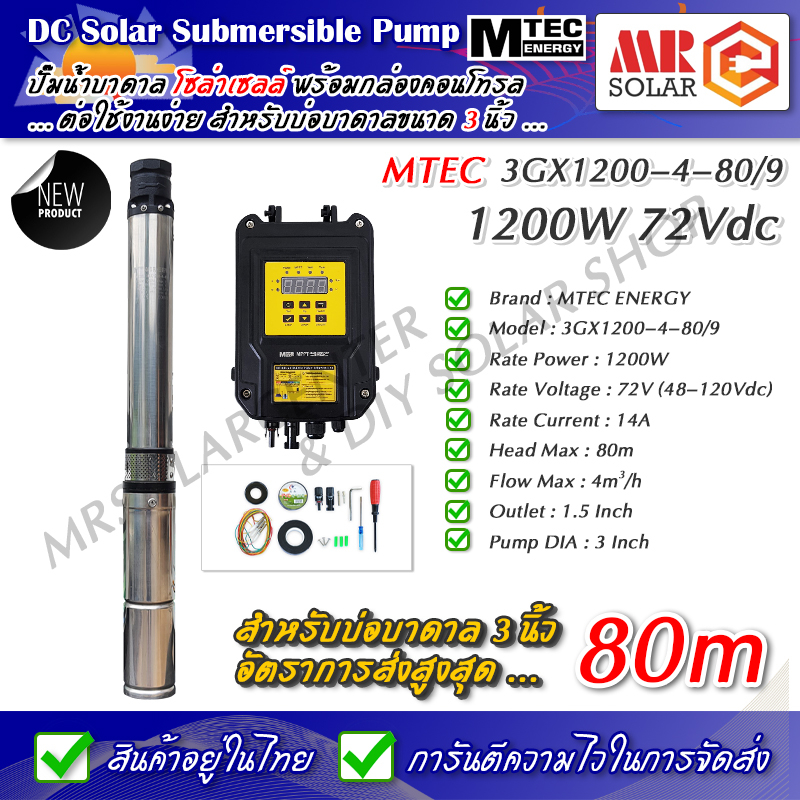 [ราคาแนะนำ] MTEC ปั๊มน้ำบาดาล บัสเลส โซล่า 1200W 72V (40-120V) สำหรับ ...