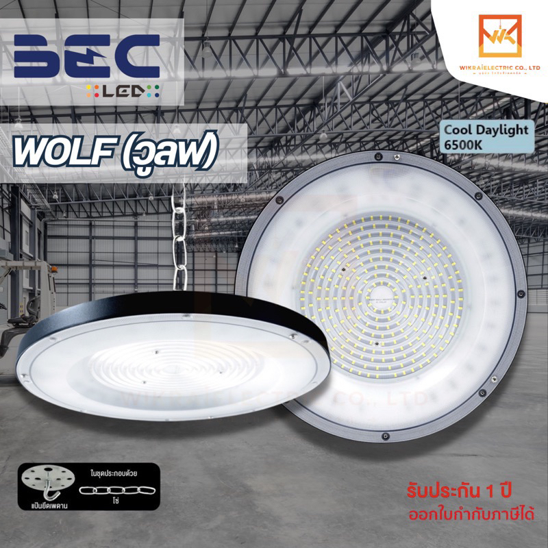 BEC โคมไฟไฮเบย์ LED High Bay ขนาด 100W 150W 200W รุ่น WOLF (วูลฟ) โคมไฟ ...