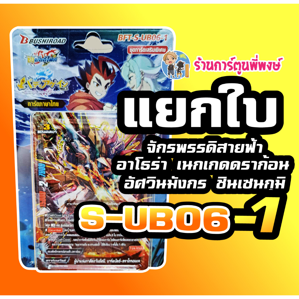 บัดดี้ไฟท์ S-UB06-1 แยกใบ จักรพรรดิสายฟ้า อาโธร่า อัศวิน ดราก้อน สตาร์ Buddyfight ภาค ชิน การ์ด ...