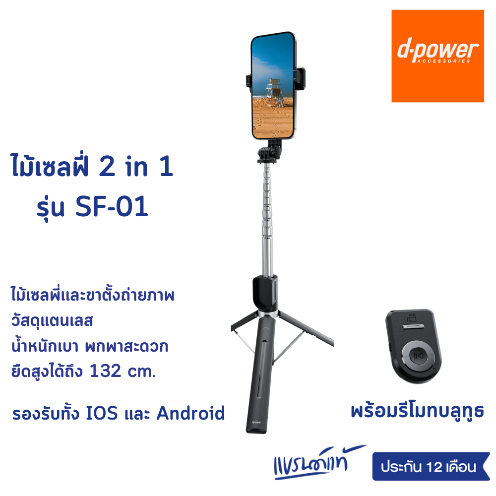 d-power ไม้เซลฟี่ 2 in1 รุ่น SF-01 ไม้เซลพี่เเละขาตั้งถ่ายภาพ วัสดุแตนเลส น้ำหนักเบา พกพาสะดวก ...