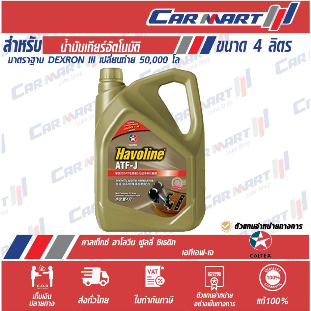 CALTEX HAVOLINE ATF-J น้ำมันเกียร์ อัตโนมัติ คาลเท็กซ์ ฮาโวลีน เอทีเอฟ ...