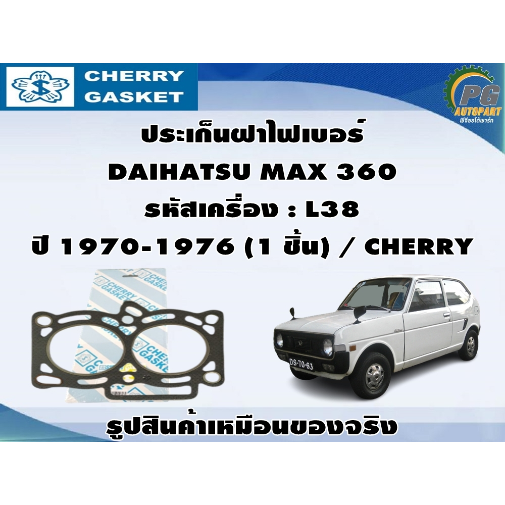 ประเก็นฝาไฟเบอร์ DAIHATSU MAX 360 รหัสเครื่อง : L38 ปี 1970-1976 (1 ชิ้น) / CHERRY | Shopee Thailand