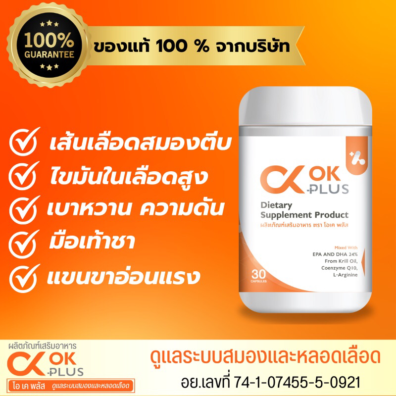 Ok Plus ( โอเค พลัส ) ผลิตภัณฑ์ดูแลหลอดเลือดและสมอง เบาหวาน ความดัน ของ ...