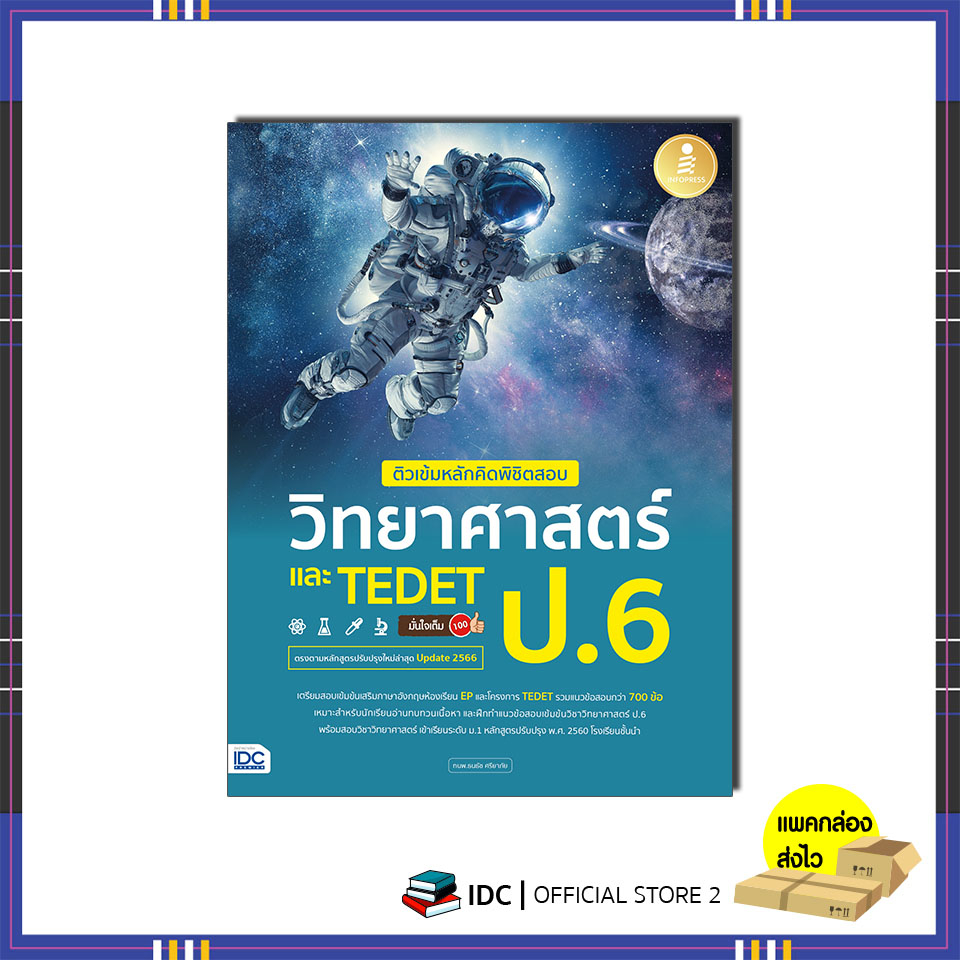 หนังสือ ติวเข้มหลักคิดพิชิตสอบ วิทยาศาสตร์ TEDET | Shopee Thailand