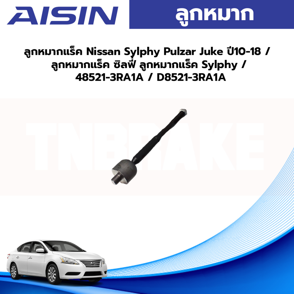 Aisin ลูกหมากแร็ค Nissan Sylphy Pulzar Juke ปี10-18 / ลูกหมากแร็ค ...