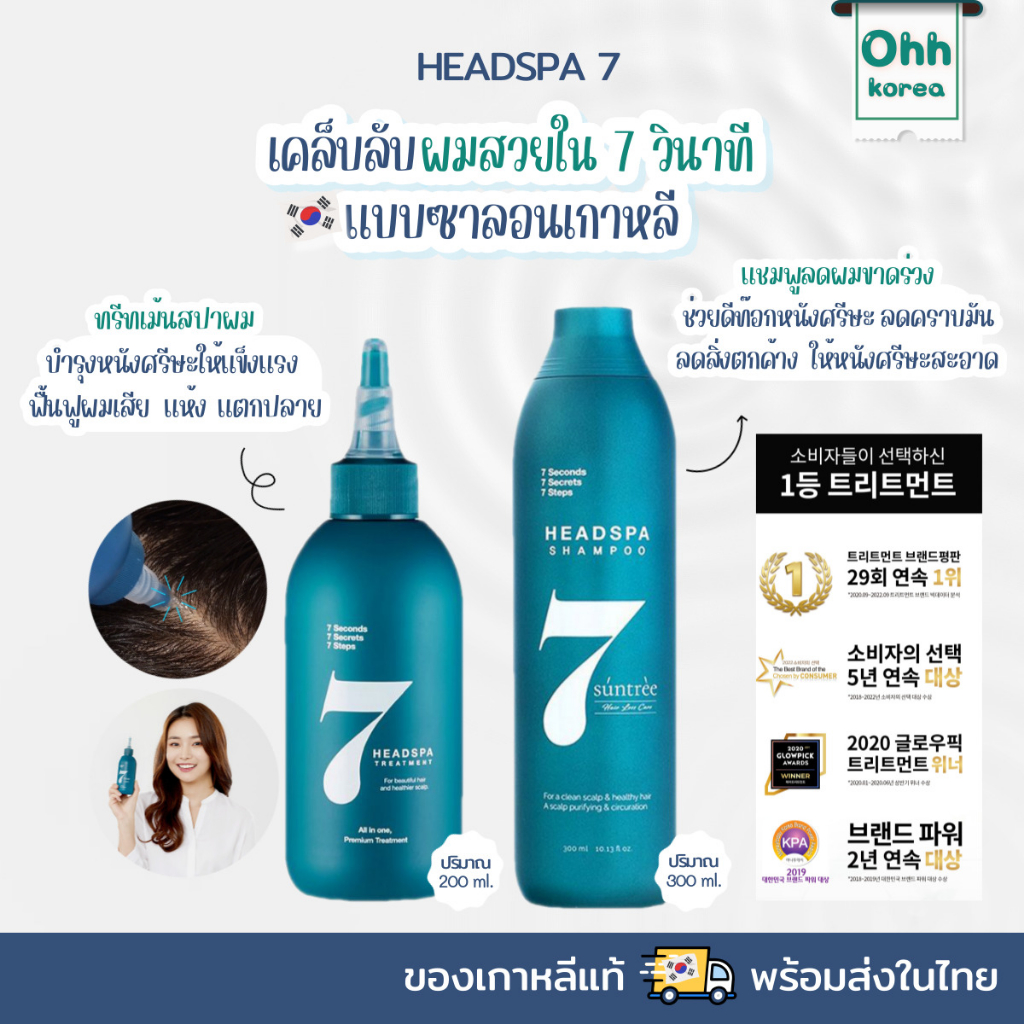 Headspa 7 Suntree Shampoo 300ml. / Treatment 200 ml. | Shopee Thailand