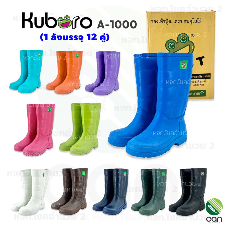 (ยกลัง/ 12 คู่) ของแท้ !! รองเท้าบูทตรากบ Kuboro รุ่น A-1000 สูง 12 ...