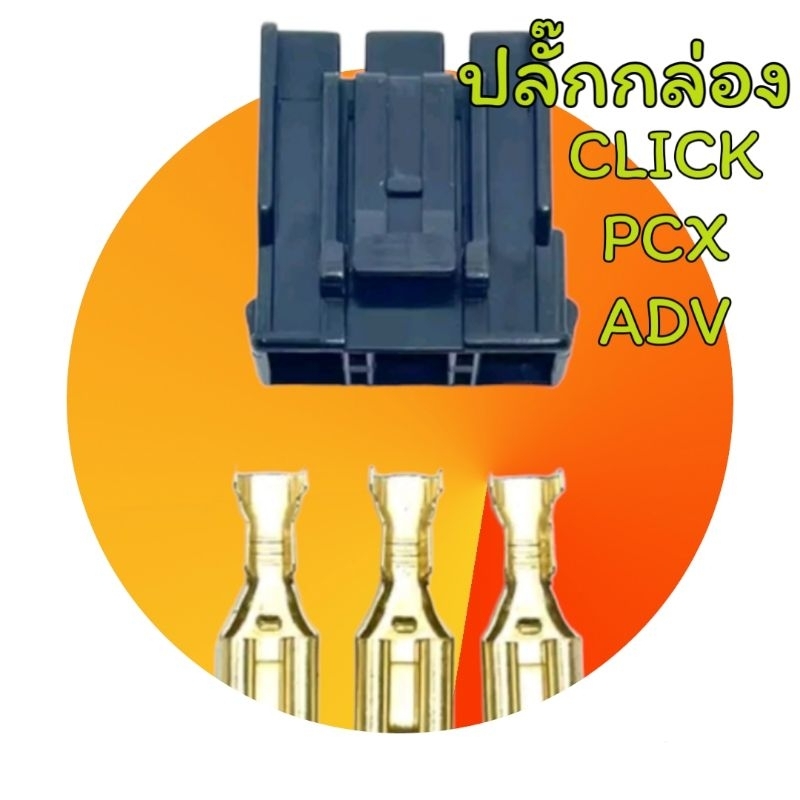 ปลั๊กกล่อง เกรดพรีเมี่ยม PCX/Click/ADV | Shopee Thailand