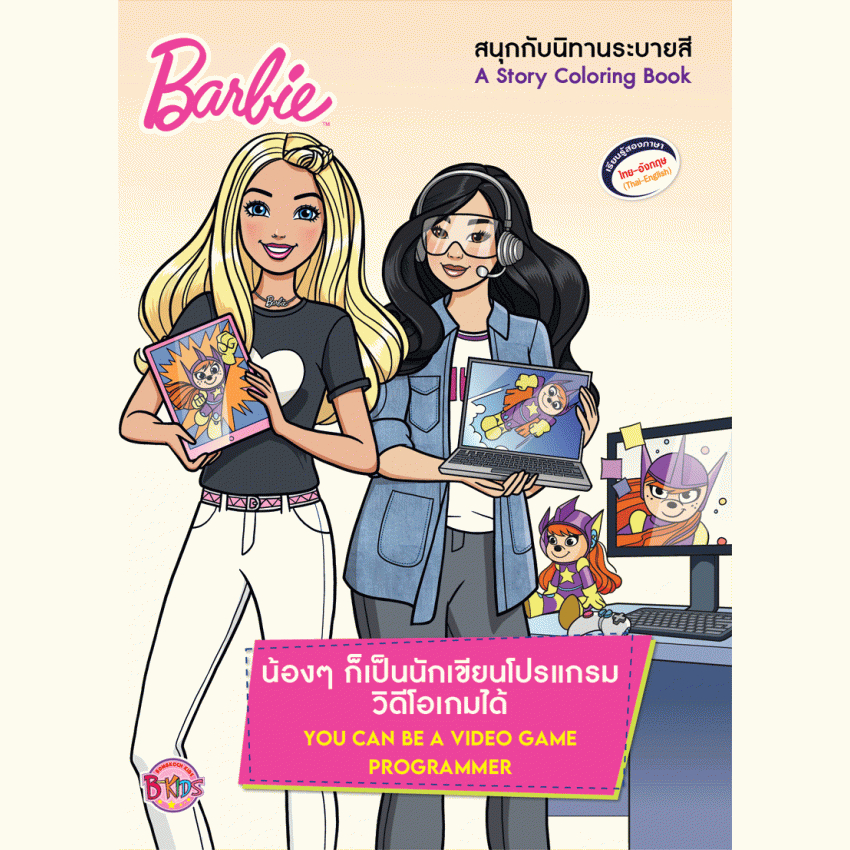 Barbie น้อง ๆ ก็เป็นนักเขียนโปรแกรมวิดีโอเกมได้ YOU CAN BE A VIDEO GAME ...