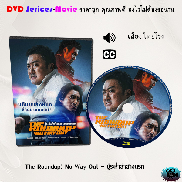 DVD เรื่อง The Roundup No Way Out - บู๊ระห่ำล่าล้างนรก (เสียงไทยโรง ...