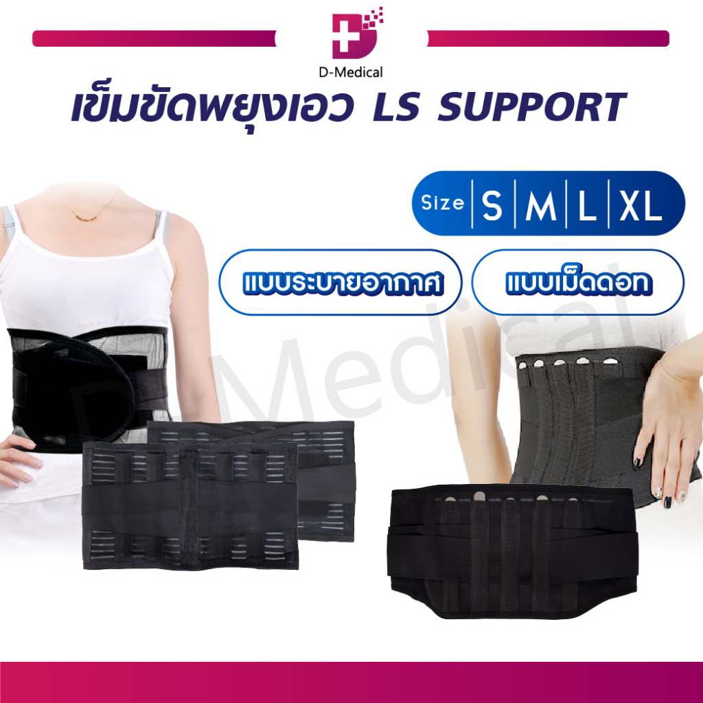 เข็มขัดพยุงเอว LS SUPPORT แบบมีเม็ดดอท และ แบบระบายอากาศ /D-MEDICAL ...