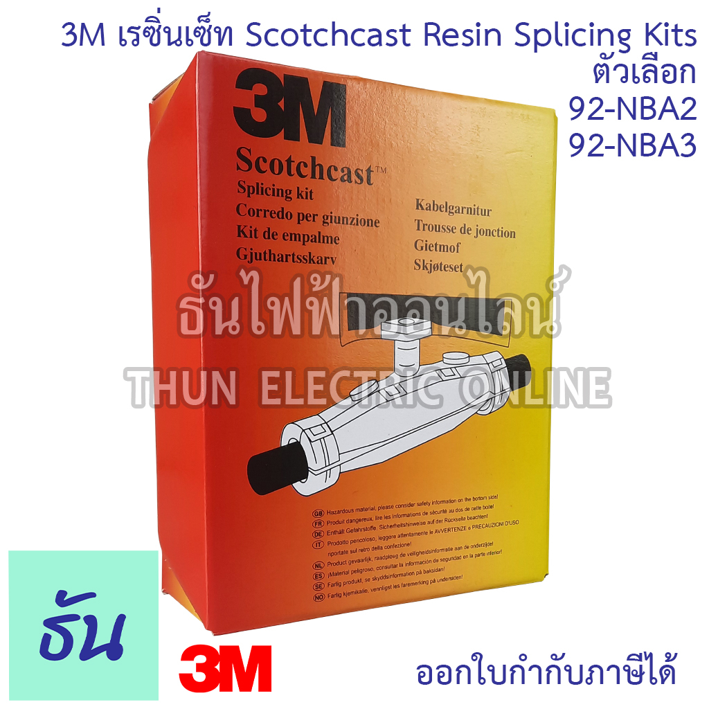 3M เรซิ่นเซ็ท Scotchcast Resin Splicing Kits ตัวเลือก 92-NBA2, 92-NBA3 เรซิ่นต่อสายไฟกันน้ำ เร ...