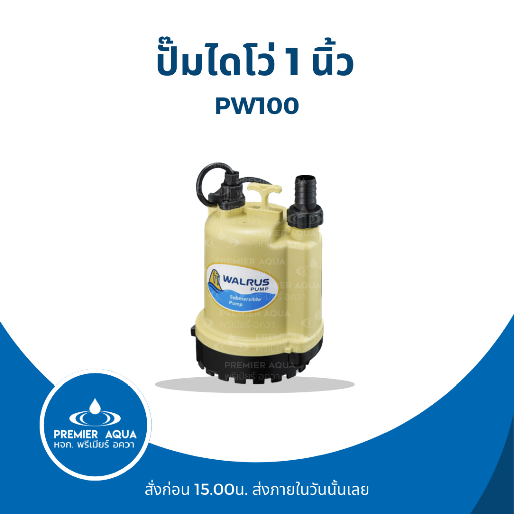 WALRUS PUMP ปั๊มไดโว่ ขนาดท่อ 1นิ้ว, 1นิ้วครึ่ง, 2นิ้ว รุ่น PW100, PW250, PW400 | Shopee Thailand
