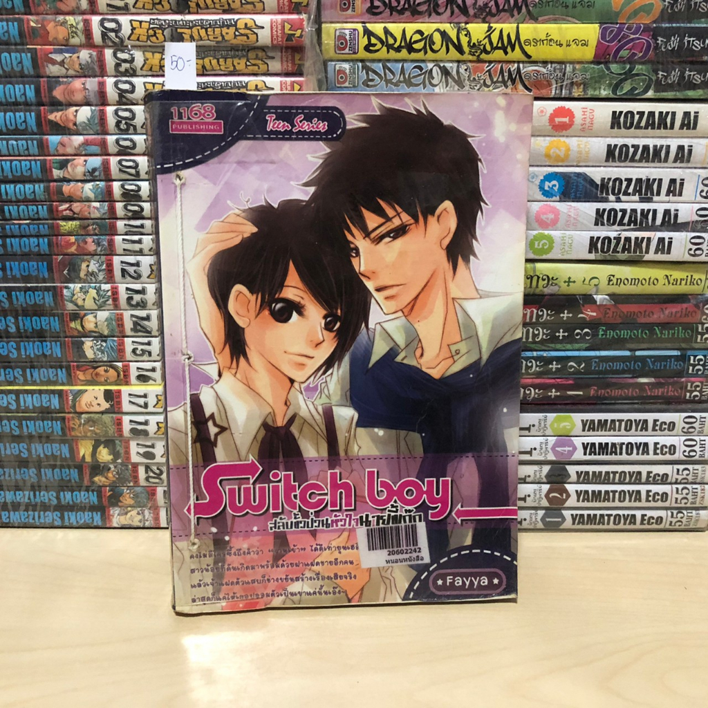 Switch Boy สลับขั้วป่วนหัวใจนายขี้เก๊ก โดย Fayya (สภาพเช่า) วัยรุ่น ...