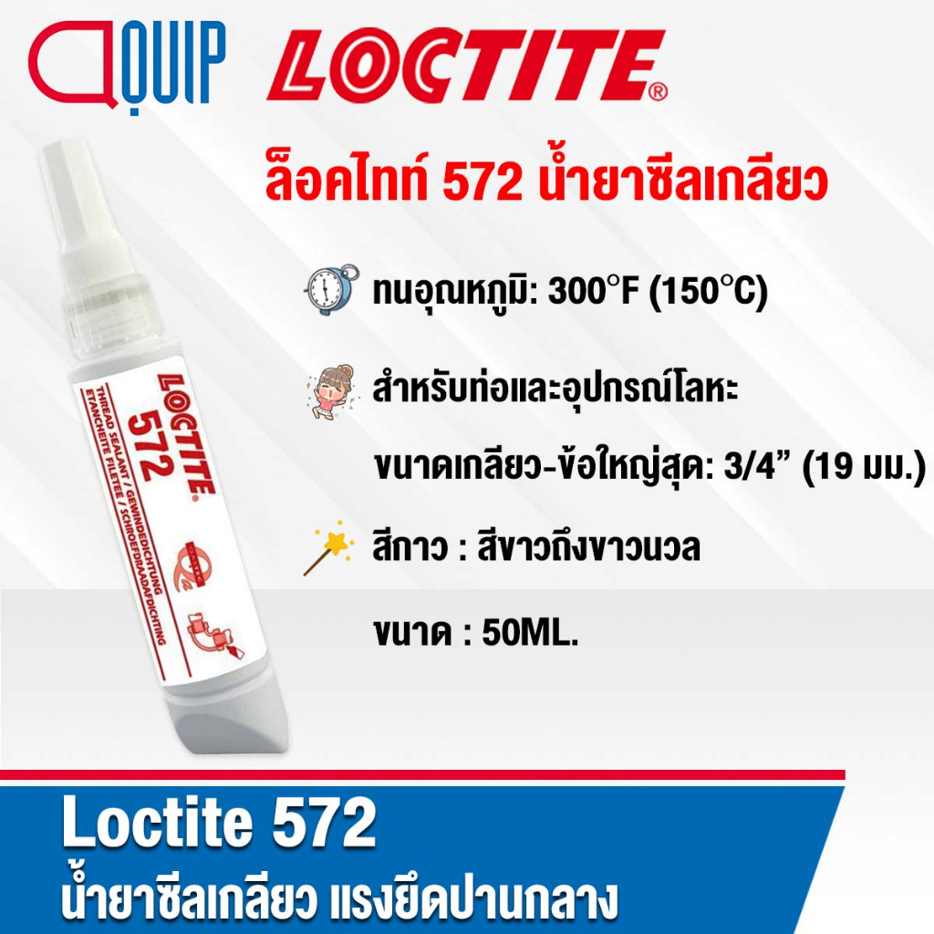 LOCTITE 572 Thread Sealant น้ำยาซีลเกลียว แรงยึดปานกลาง เหมาะกับซีลเกลียวหยาบของท่อและฟิตติ้ง ...